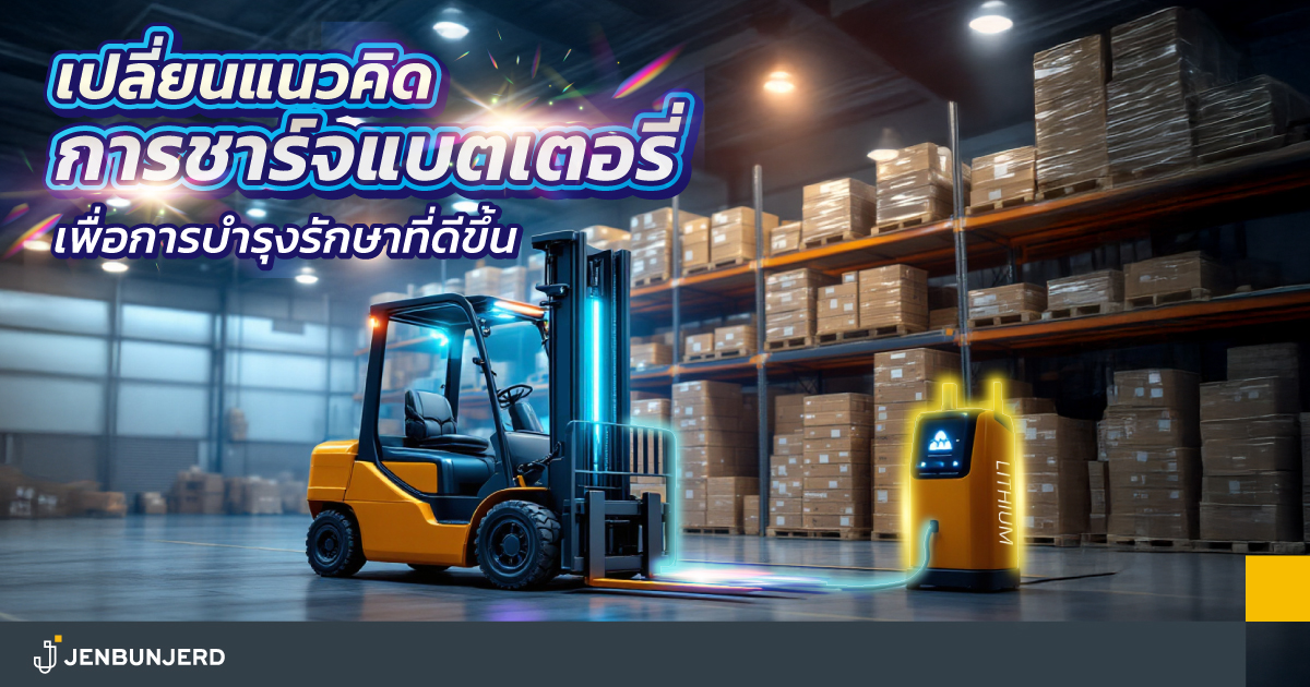 เปลี่ยนแนวคิดการชาร์จแบตเตอรี่ เพื่อการบำรุงรักษาที่ดีขึ้น : เจนบรรเจิด ...