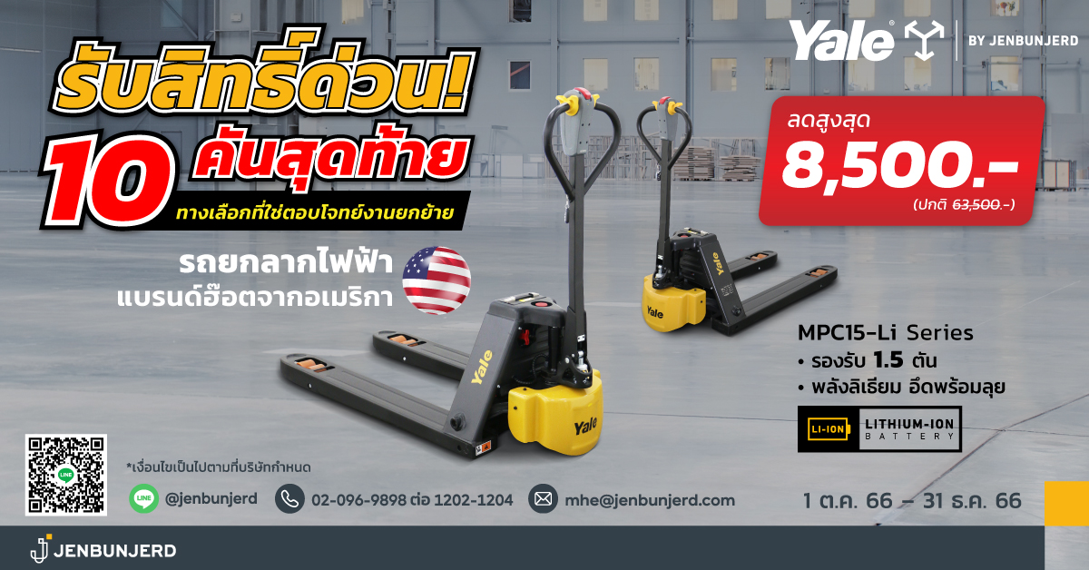 โปรปรอทแตก รถยกลากไฟฟ้า แจกส่วนลด 8,500.- : เจนบรรเจิด (Jenbunjerd ...