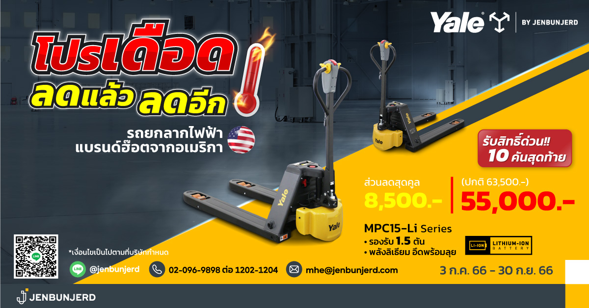 โปรปรอทแตก รถยกลากไฟฟ้า แจกส่วนลด 8,500.- : เจนบรรเจิด (Jenbunjerd ...