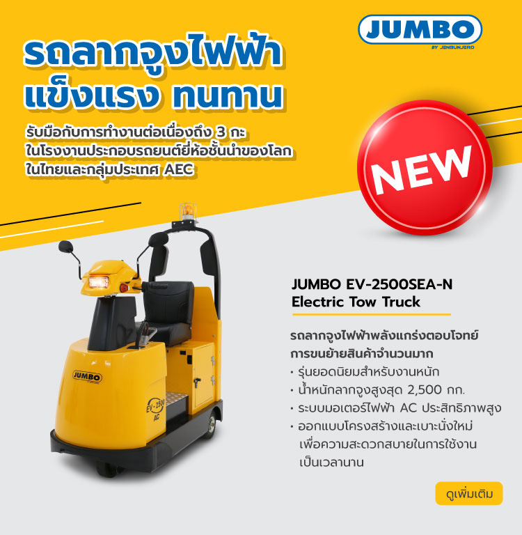 รถลากจูงไฟฟ้า เเข็งแรง ทนทาน Jumbo by Jenbunjerd